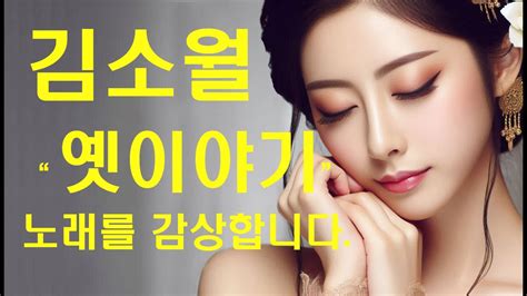 김소월 시인의 옛이야기를 노래로 감상합니다 Youtube