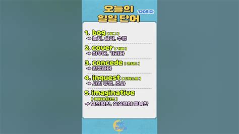 【꿈꾸는 영어회화】｜매일 1분 영어 120｜꾸준히 듣기만 해도 늘어나는 영어 단어｜듣기만 해도 외워져요｜일일단어 영어단어 토익단어 영어공부 초보영어 영어회화