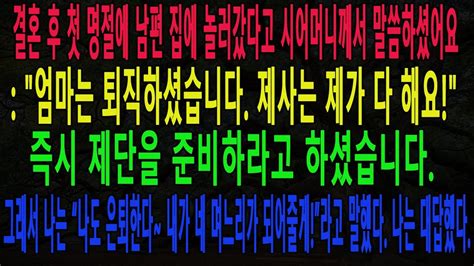 결혼 후 처음 맞는 명절에 시댁에 갔더니 시어머니께서 이제 난 은퇴다~ 제사 네가 다 해라 라며 당장 차례상을 차리라고 하셨어요 그래서 저는 Youtube