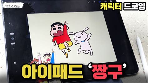 짱구와 흰둥이를 그려보자 🎨 [ 아이패드드로잉] 아이패드그림 그림기초 짱구그리기 흰둥이그리기 짱구그림 흰둥이그림 Youtube
