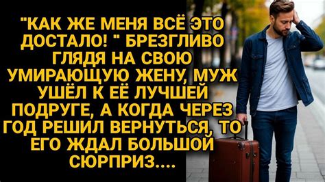 Муж бросил жену прикованную к постели и ушёл в новую жизнь а через год