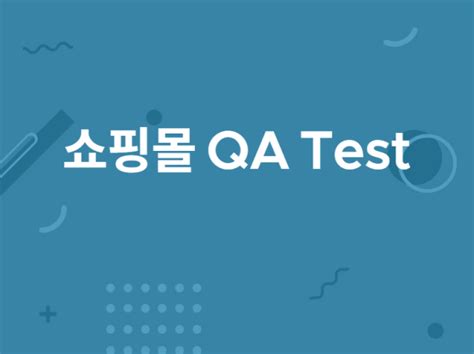 쇼핑몰 및 사이트 qa testcase작성 테스트 진행 크몽