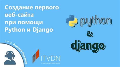 Вебинар на тему Создание первого веб сайта при помощи Python и Django