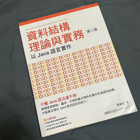 資料結構理論與實務：以java語言實作 第2版陳會安 旗標科技 蝦皮購物