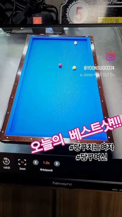 당구치는여자 당구여신 오늘의베스트샷 Youtube