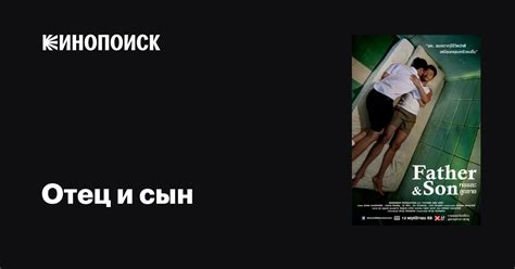 Отец и сын фильм 2015 дата выхода трейлеры актеры отзывы описание на Кинопоиске