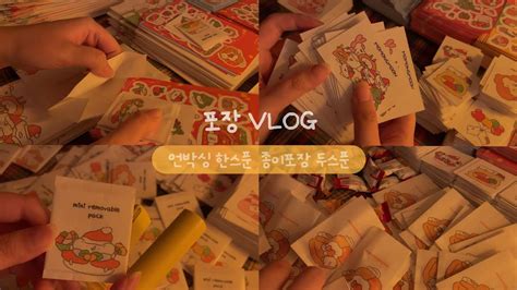 또똣한 12월 신상 언박싱 바스락 종이팩 포장 Vlog Youtube
