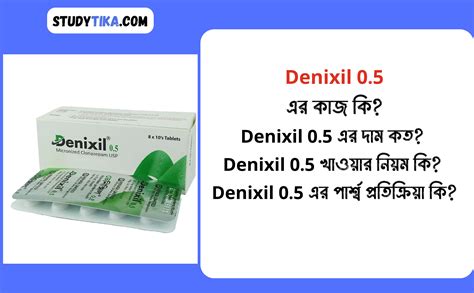 Denixil 05 এর কাজ কি আপডেট তথ্য Denixil 05 এর দাম কত Denixil
