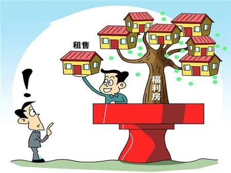 福利分房的政策是什么？福利房可以买吗？ 房天下买房知识