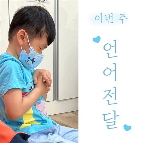 송도가나안교회 유치부 언어전달 👏🏻짝👏🏻짝👏🏻짝 이번 주 언어전달은 무엇이였을까요🧚🏻‍♀️ 바로바로