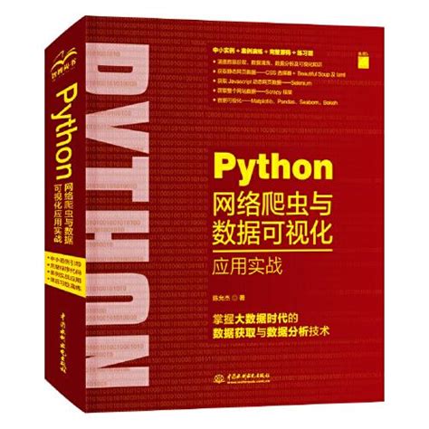 Python网络爬虫与数据可视化应用实战 陈允杰 孔夫子旧书网