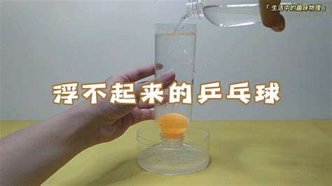 【趣味物理实验】浮不起来的乒乓球（现象＋原理）高清1080p在线观看平台腾讯视频