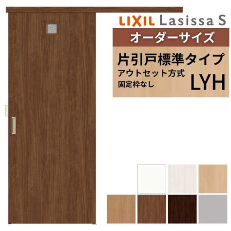 ラシッサ オーダーサイズ リクシル アウトセット引き戸 片引戸 ラシッサs Lyh Dw540〜990×dh1700〜2368mm トステム