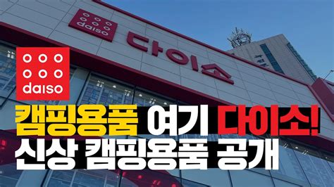 다이소에 캠핑용품이 이렇게 많았다고 다이소 캠핑용품 신상품과 추천템 소개합니다 가성비 캠핑용품 동계캠핑용품 Feat할로윈
