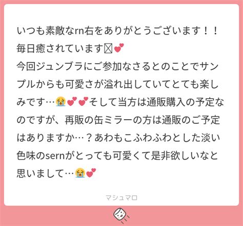 いつも素敵なrn右をありがとうございます！！毎日癒されています🥰💕 今回ジュンブラにご参加なさるとのことでサンプルからも可愛さが溢れ出していてとても楽しみです😭💕💕そして当方は通販購入の予定