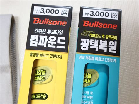 다이소 불스원 컴파운드 사용법 주차 기둥 페인트 제거 후기 ｜ 자동차 기스 흠집 긁힘 셀프 제거하는 법 네이버 블로그