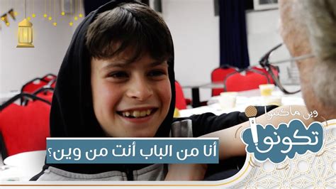 أنا من الباب أنت من وين؟ وين ما كنتو تكونو 2024 Youtube