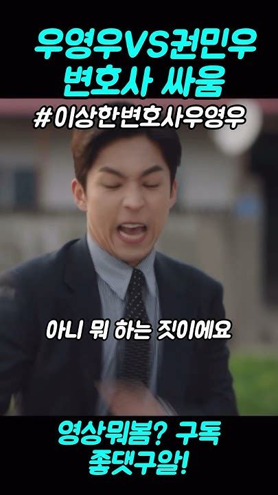 우영우vs권민우 변호사 싸움 이상한변호사우영우 Youtube