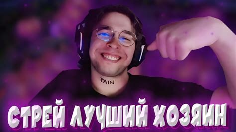 Вова Пейн РАССКАЗАЛ ПРО ВСЕХ СВОИХ ХОЗЯЕВ | ОТВЕЧАЕТ НА ВОПРОСЫ ...