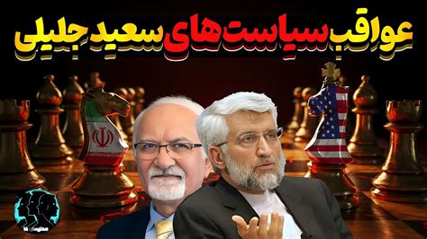 آیا سیاست‌های سعید جلیلی ایران را منزوی کرد؟ تحلیل بی‌نظیر مهدی نوربخش Youtube
