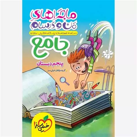 خرید و قیمت کتاب جامع پنجم دبستان ماجراهای من و درسام انتشارات خیلی سبز چاپ 1403 از غرفه 4book