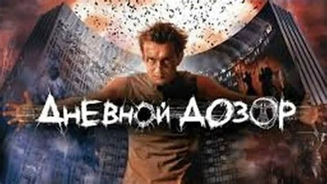 Дневной дозор 2005 — Видео от КиноГалактика Смотреть онлайн в
