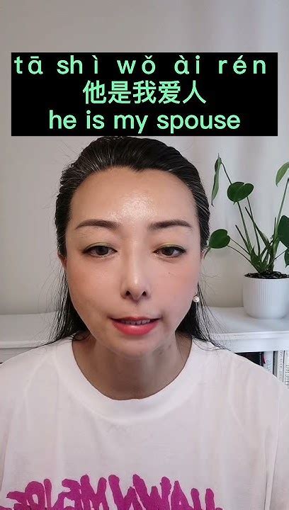 How To Say Husband And Wife In Chinese Youtube
