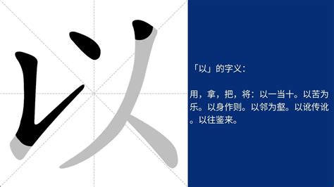 以的意思，以的字义解释，以的笔画顺序，以的字典查询，以的汉字编码。 Meaning Of 以 Definition Of 以 Stroke