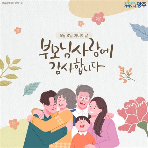 광주광역시청 부모님에게 감사의 마음을 전하는 날 오늘은 5월 8일 어버이날입니다 “부모님 사랑에