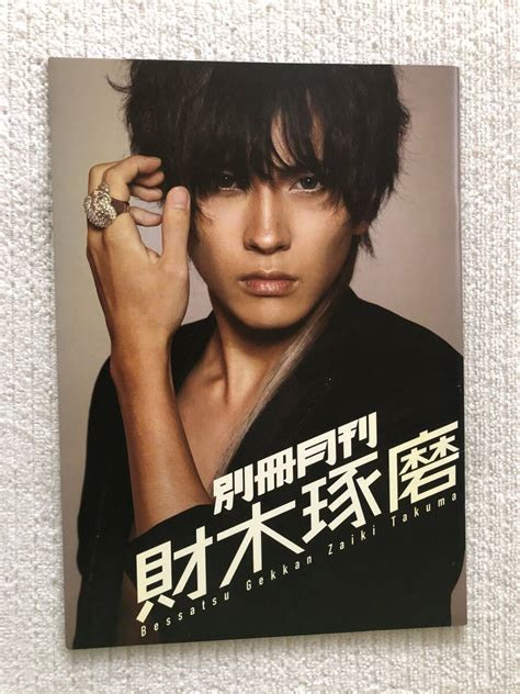 Yahooオークション 写真集 『別冊月刊 財木琢磨』 財木琢磨 （撮影