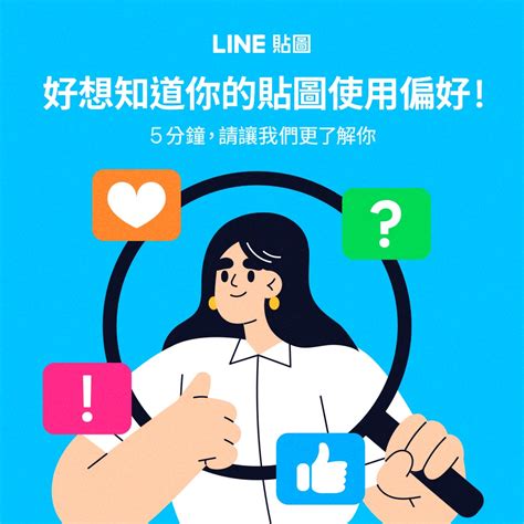 line 🅗🅔🅨！借我問一下🤠 我們非常好奇．．． 🔍哪種 貼圖 你最愛😻 🔍哪些時候最愛買🛒 🔍 功能許願 就是現在🪄 想聽聽你的