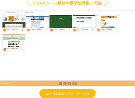 Interclass® Advance Light Interclass®︎ チエル製品サイト