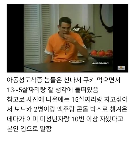 미국의 흔한 페도필리아 족치는 프로그램 유머움짤이슈 에펨코리아