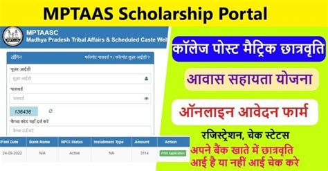 Mptaas Scholarship Login Registration 2024 कॉलेज पोस्ट मैट्रिक