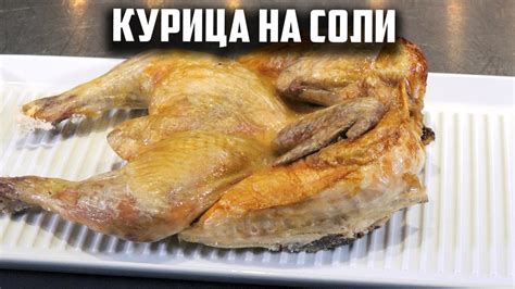 Курица на соли в духовке Youtube