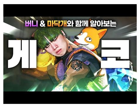 발로란트 국가대표가 직접 말하는 역대 최고의 사기 요원 게코 리뷰 ㅎㄷㄷ 발로란트 국가대표가 직접 말하는 역대 최고의 사기 요원 게코 리뷰 ㅎㄷㄷ By 26