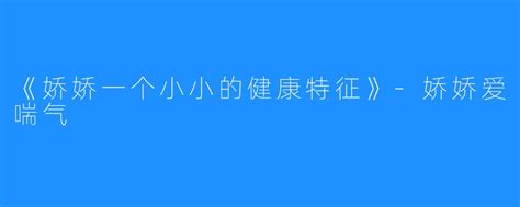 《娇娇一个小小的健康特征》3dasmr