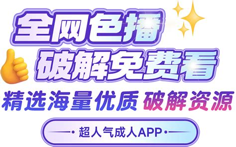 91成人免费版—多平台内容一站解锁，主要以收集破解市面上大部分的成人视频平台，覆盖各种平台类型，更有黑料、短视频、ai功能可供娱乐