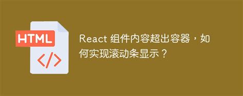 React 组件内容超出容器，如何实现滚动条显示？ 美云