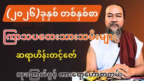 ဆရာဟိန်းတင့်ဇော်၏ ကြာသပတေးသားသမီးများအတွက် ၂၀၂၆ခုနှစ် တစ်နှစ်စာ သုခက