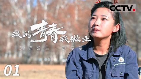 《我的青春我做主》 河狸公主”初雯雯：守护蒙新河狸 书写自然保护的传奇 Ep01【cctv纪录】 Youtube