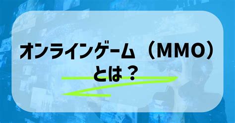 メタバースとオンラインゲーム（mmo）の違いをわかりやすく解説します