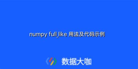 numpy full like 用法及代码示例 数据大咖 数据分析大数据量化分析数据接口