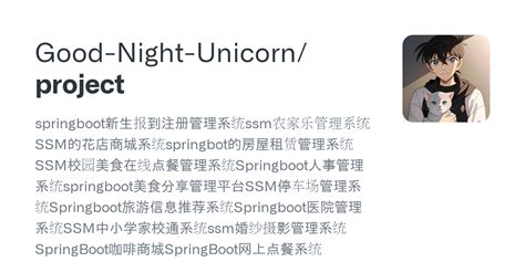 GitHub Good Night Unicorn project springboot新生报到注册管理系统ssm农家乐管理系统SSM的花店商城系统springbot的房屋租赁管理系统