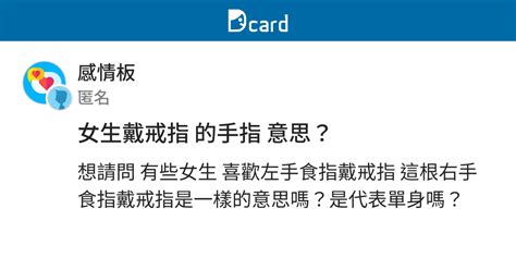 女生戴戒指 的手指 意思？ 感情板 Dcard