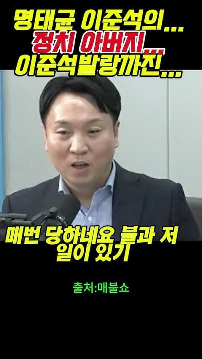 명태균 이준석의정치 아버지이준석발랑까진내란 시사 윤석열 정치 최욱주진우조희대이재명지귀연서석호한덕수이상호매불쇼 Youtube