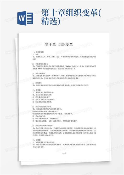 第十章组织变革精选word模板下载编号lxzdbbxw熊猫办公 第十章组织变革精选word模板下载编号lxzdbbxw熊猫办公