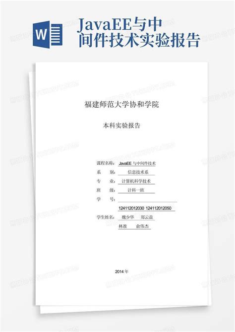 javaee与中间件技术实验报告word模板下载 编号lkrrgxoa 熊猫办公