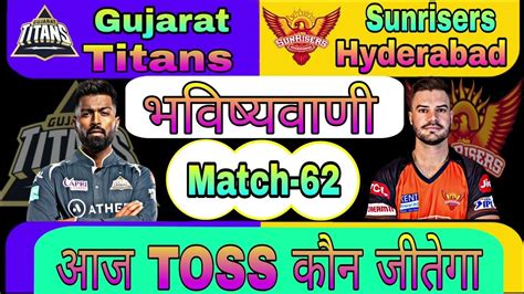 Gujarat Vs Hyderabad Today Toss Prediction Aaj Ka Toss Kon Jitega Aaj