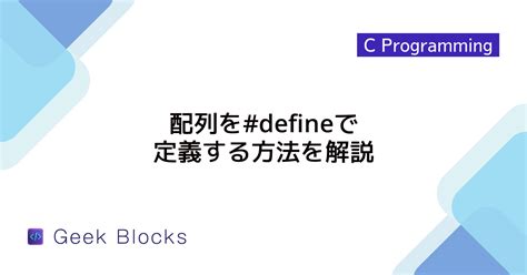 [c言語] Defineで文字列を定数として定義する方法